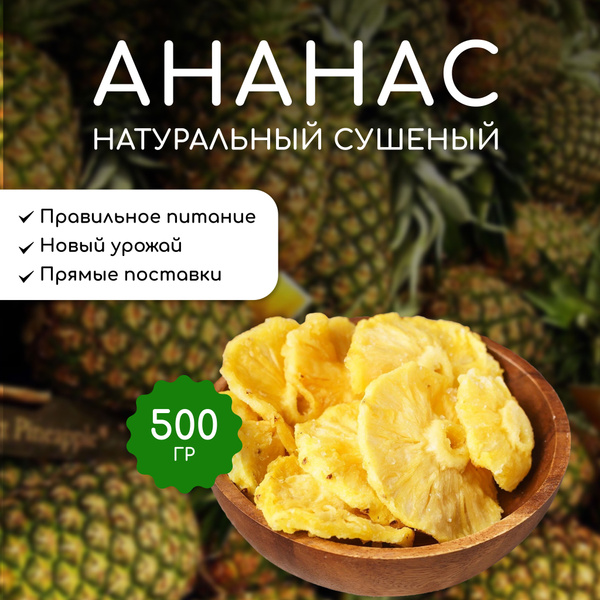 Ананас сушеный натуральный без сахара 500 гр. - купить с доставкой по ...