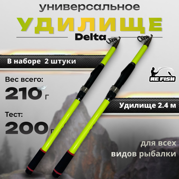 Удилище REFISH Удочка дельта желтая 2 штуки, от 100 гр купить по ...