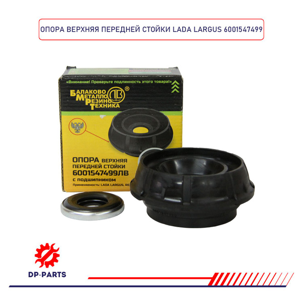 Опора передней стойки 6001547499 БМРТ (с подшипником) для а/м Lada ...