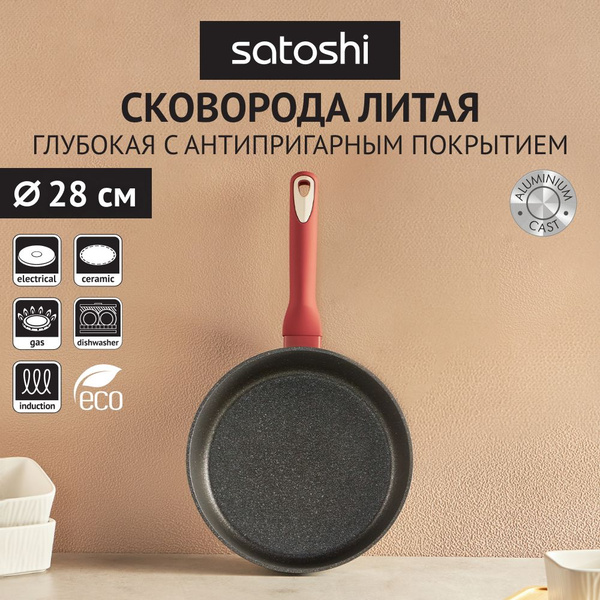 Сковорода Satoshi 84664700_черный, 28 см - купить по выгодным ценам в ...