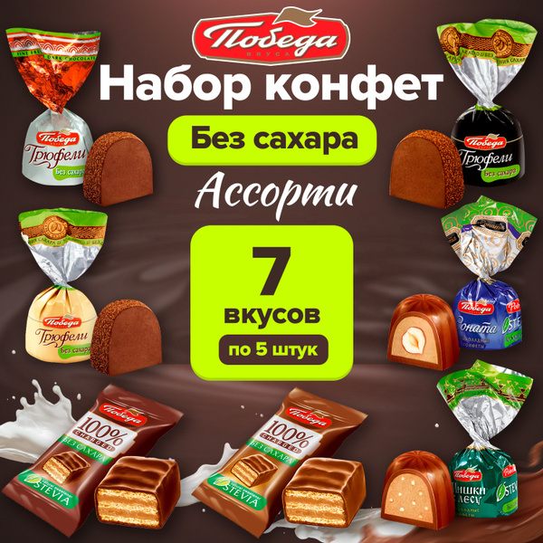 Конфеты шоколадные без сахара набор ассорти 550 г - купить с доставкой ...