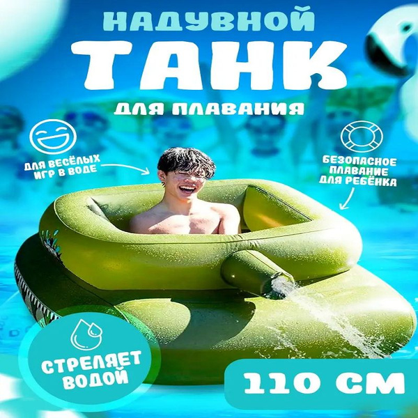 Надувной круг для плавания Танк - купить с доставкой по выгодным ценам ...