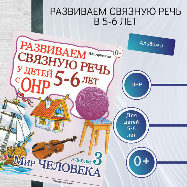 Развиваем связную речь у детей 5-6 лет с ОНР. Альбом 3. Мир человека ...