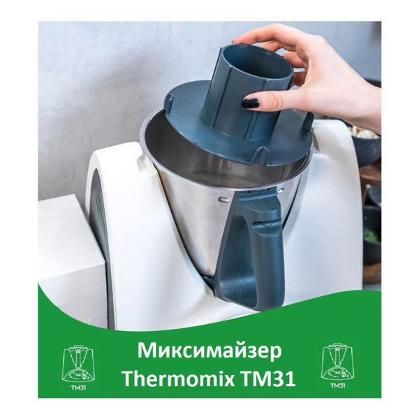 Миксимайзер уменьшающий редуктор чаши Термомикс ТМ31 Thermomix купить ...