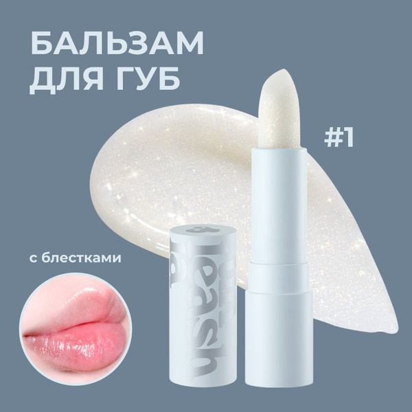 Бальзам для губ с блестками UNLEASHIA Glacier Vegan Lip Balm №1 Snow ...