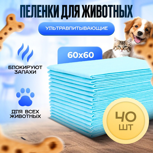 Одноразовые пеленки для животных 60*60 см, впитывающая пеленка-туалет ...