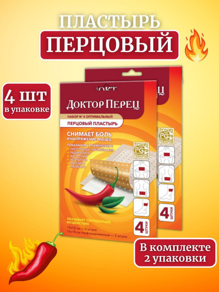 Пластырь перцовый доктор перец 4 шт. набор - купить с доставкой по ...