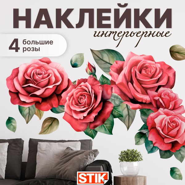 интерьерные наклейки декоративные цветы красные розы на стену кухни и ...