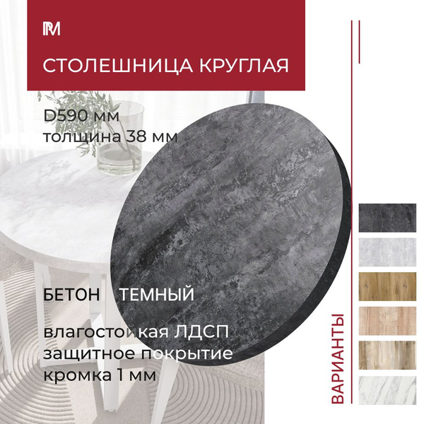 Столешница круглая для стола Alternative Бетон темный D 59 см (590 мм ...
