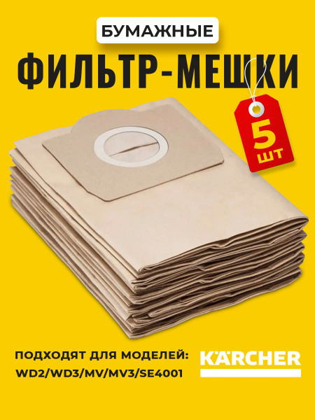 Фильтр-мешок для строительного пылесоса KARCHER WD3, MV3, K3000plus, SE ...