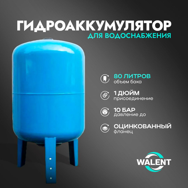 Гидроаккумулятор Walent ГА 80В вертикальный 80 л для систем ...