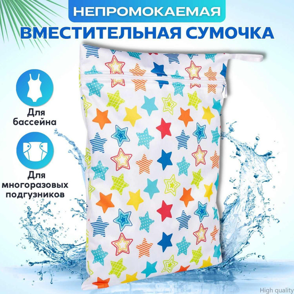 Непромокаемая сумочка для подгузников и бассейна Трусишка, Звезды, с ...