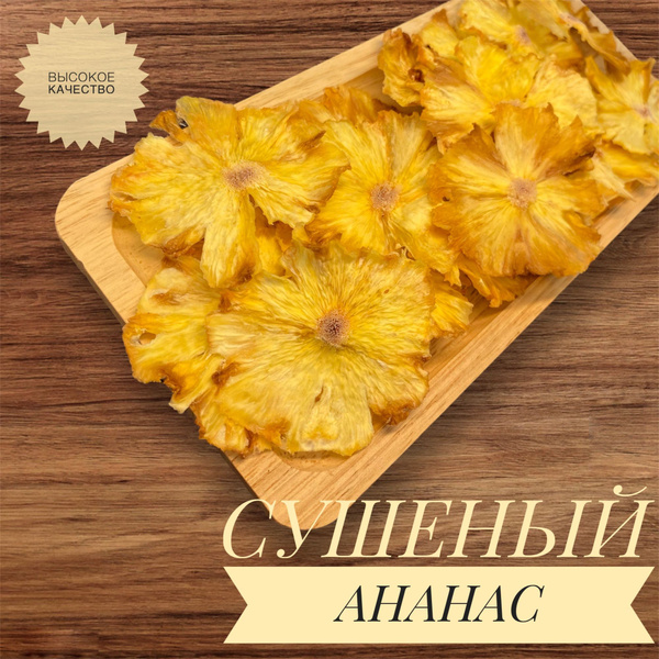 Сушеные ананасы - купить с доставкой по выгодным ценам в интернет ...