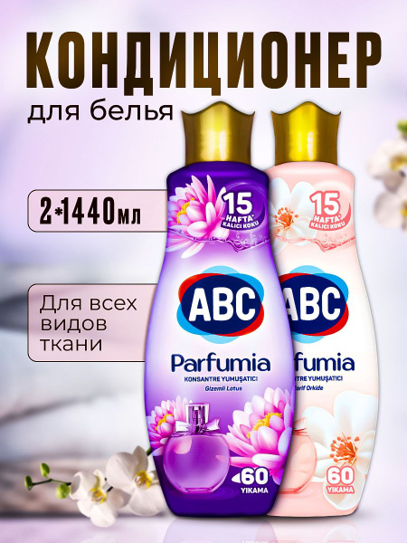 Турецкий кондиционер для белья таинственный лотос и орхидея ABC 1440 м купить на OZON по низкой ...