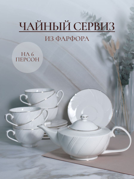 Набор чайный Lux Farfor "золотая кайма", на 6 перс. - купить по выгодной цене в интернет ...