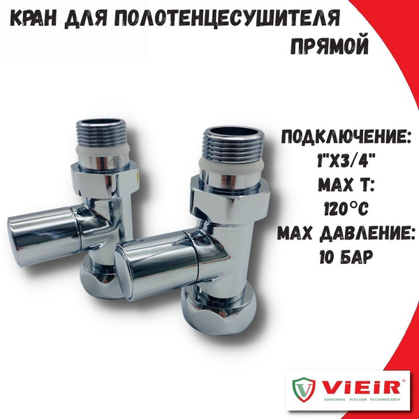 Кран для полотенцесушителя прямой 3/4"х 1'' VIEIR хром / вентиль ...