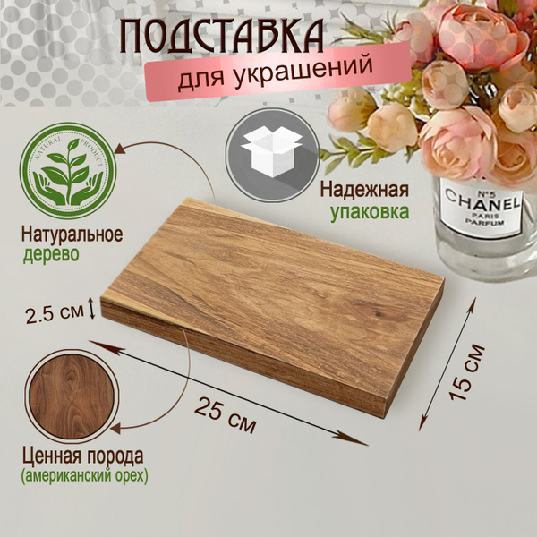 Деревянная подставка - Подиум для украшений / Подиум - подставка для ...