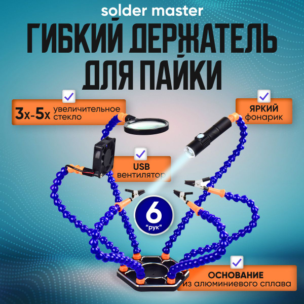 Держатель для пайки, третья рука для пайки Solder Master (лупа, фонарик ...