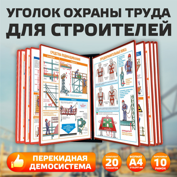 Уголок охраны труда для строителей - купить с доставкой по выгодным ...