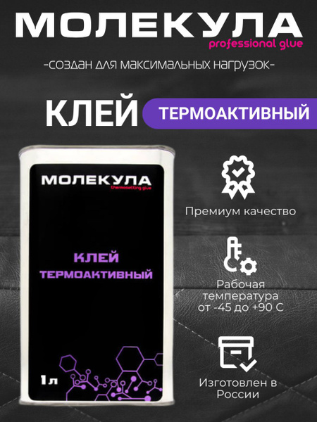 Клей Молекула Термоактивный 1 литр - купить по выгодной цене в интернет ...