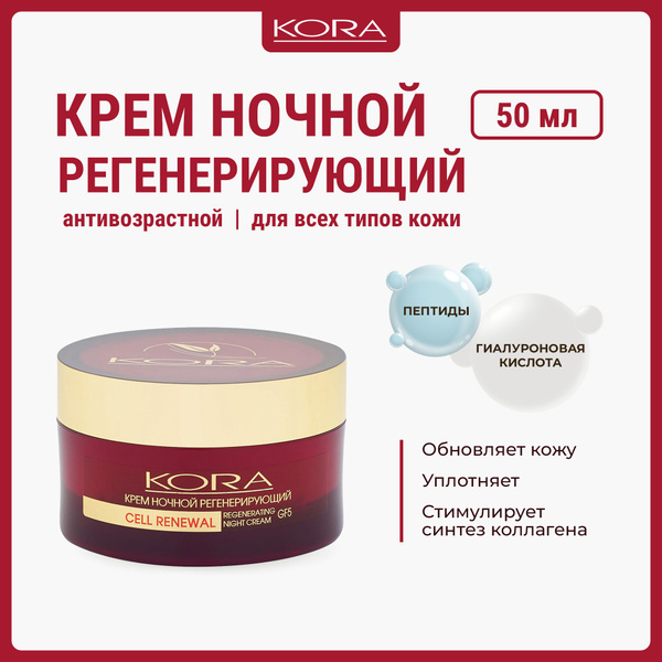 KORA крем ночной регенерирующий 50 мл - купить с доставкой по выгодным ...