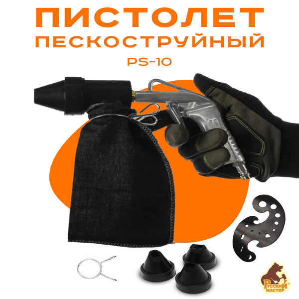Пистолет пескоструйный Русский мастер PS-10. C системой рециркуляции ...
