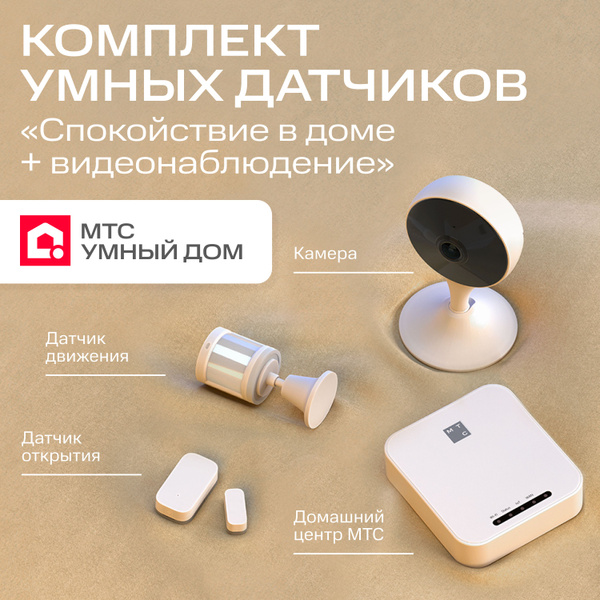Комплект устройств МТС "спокойствие в доме+видеонаблюдение", Zigbee ...