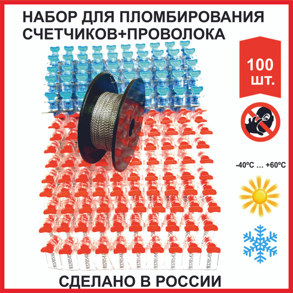 Набор для пломбирования счетчиков холодная/горячая вода (РОССИЯ ...
