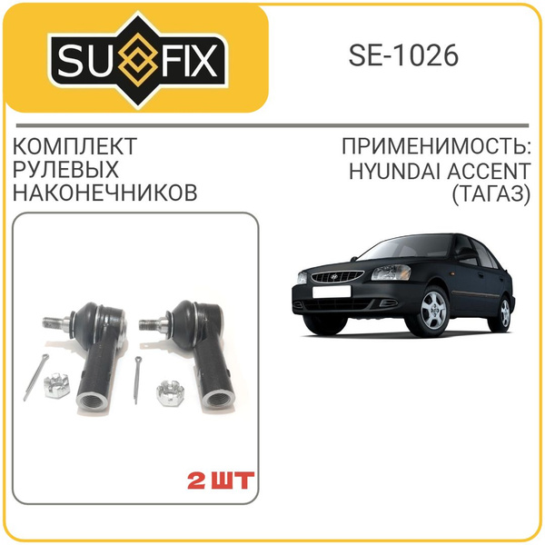 Рулевые наконечники, для HYUNDAI ACCENT (ТАГаз), комплект 2 шт, правый/левый - SUFIX арт. SE ...