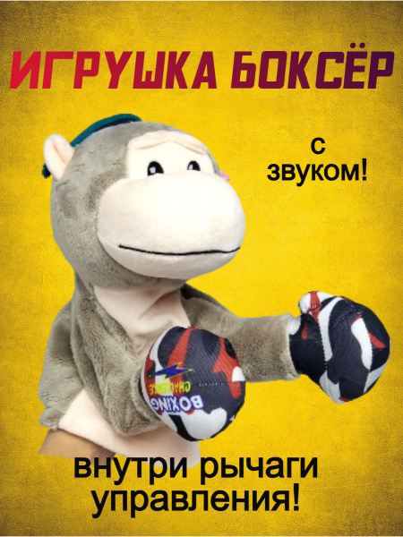 Игрушка на руку боксер с рычагами управления обезьяна - купить с ...