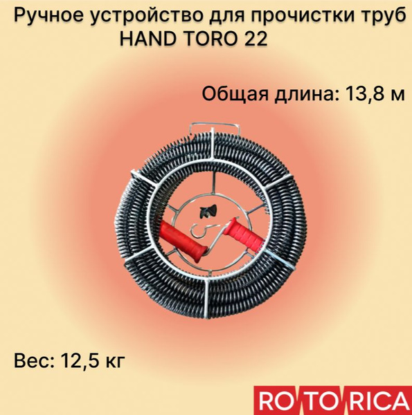 Ручное устройство для прочистки труб HAND TORO 22 - купить с доставкой ...