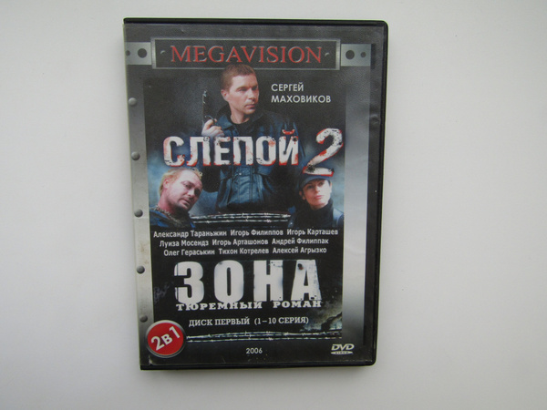 Фильм, сериал. ( DVD диск ). Слепой 2. Зона 1-10 серия. - купить с доставкой по выгодным ценам в ...