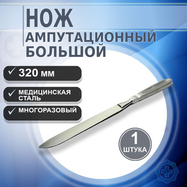 Вопросы и ответы о Нож хирургический ампутационный большой 320мм, 1 ...
