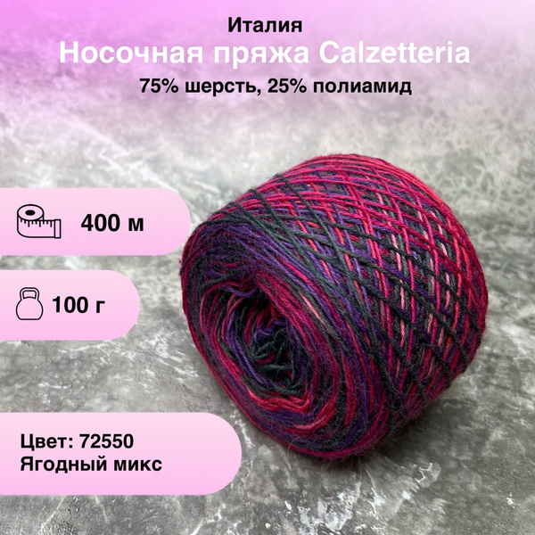 Пряжа для вязания Calzetteria, носочная пряжа (100г) - купить с ...