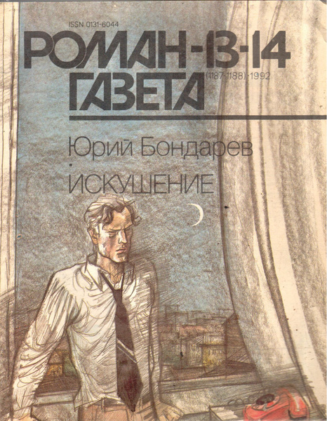 Журнал "Роман газета" №13-14 (1187-1188) 1992. Искушение | Бондарев Ю ...
