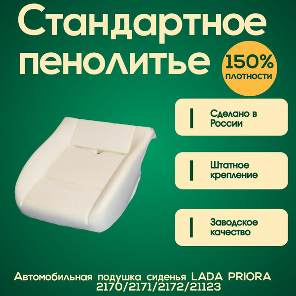 Автомобильное пенолитье (Подушка сиденья) ВАЗ, LADA Priora, 2170, 2171 ...
