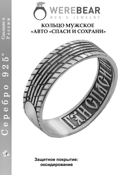 Золотой Меркурий Кольцо шина кольцо авто Спаси и сохрани мужское ...
