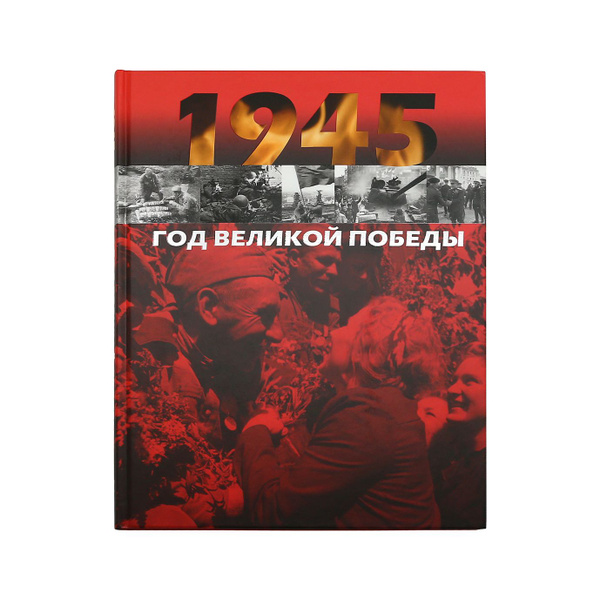 1945 ГОД ВЕЛИКОЙ ПОБЕДЫ - купить с доставкой по выгодным ценам в интернет-магазине OZON (1556322088)