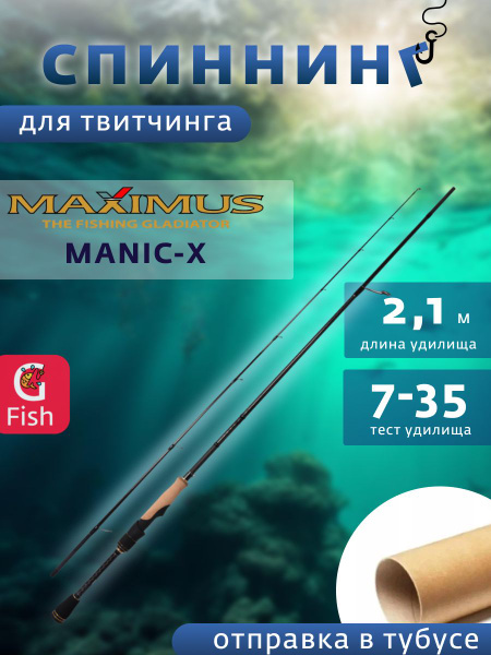 Спиннинг Maximus MANIC-X., от 7 гр купить по выгодным ценам в интернет ...