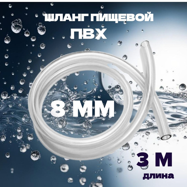 Шланг трубка ПВХ пищевой диаметр 8 мм для самогонного аппарата колонны аквариума кофемашины