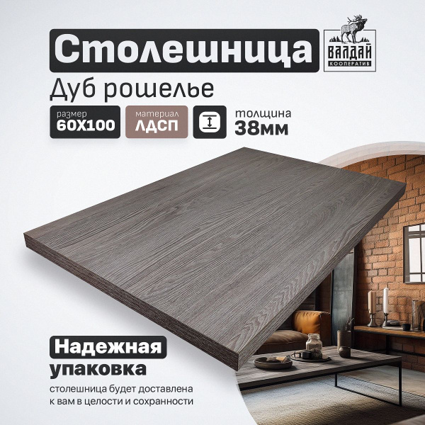 Характеристики Столешница. Цвет Дуб Рошелье 1000*600*38 мм Для стола на ...