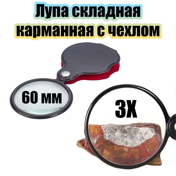 Лупа складная карманная с чехлом 60 мм Орбита OT-INL33 - купить с ...