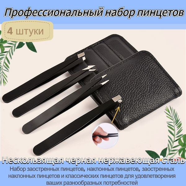 Пинцеты для бровей и для наращивания ресниц профессиональные 4 шт ...