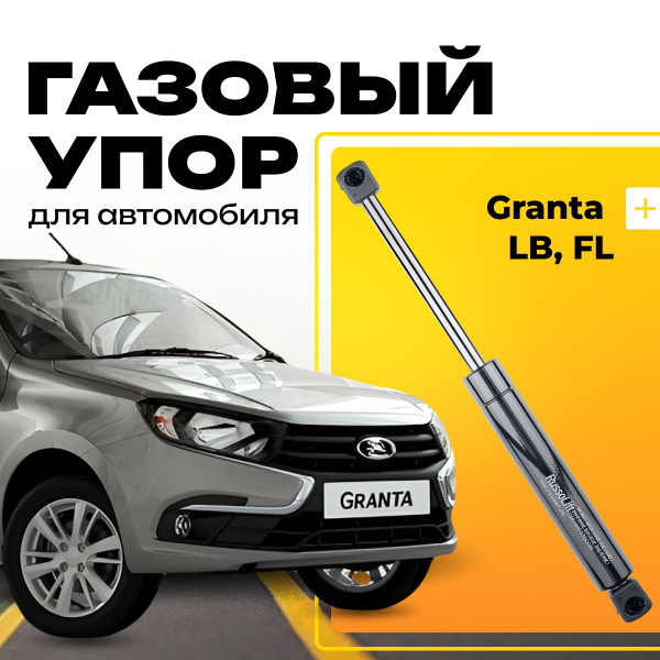 Пневмоупор (газовый упор / амортизатор) багажника Granta LB, FL ...