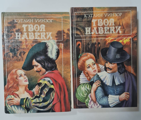Твоя навеки (комплект из 2 книг) Уинзор Кэтлин | Уинзор Кэтлин - купить ...