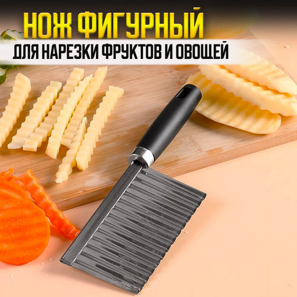 Купить Нож фигурный для нарезки картофеля фри / рифленый нож кухонный ...