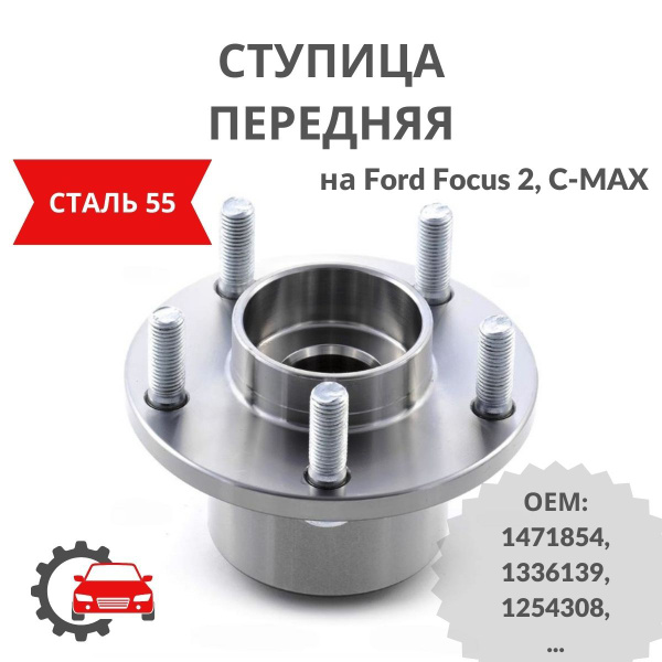 Ступица передняя в сборе на Ford Focus 2, C-MAX - купить по доступным ...
