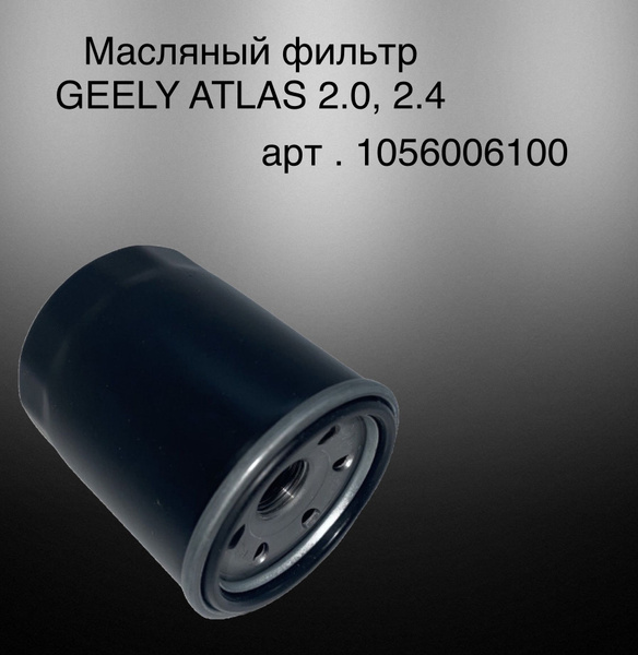 Фильтр масляный Geely Atlas, Emgrand X7 2,0/2,4 1056006100 - купить по ...