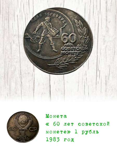 Монета 1 рубль 1983 год 60 лет советской монете купить на OZON по низкой цене (1557592841)
