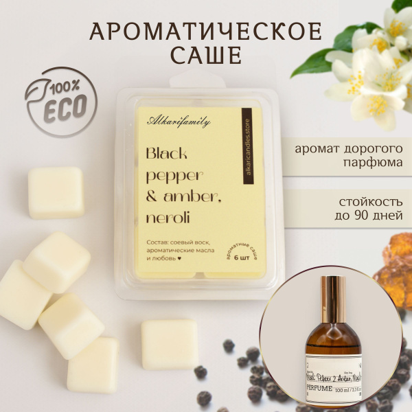 Саше для шкафа ароматическое ЧЕРНЫЙ ПЕРЕЦ / BLACK PEPPER & AMBER ...